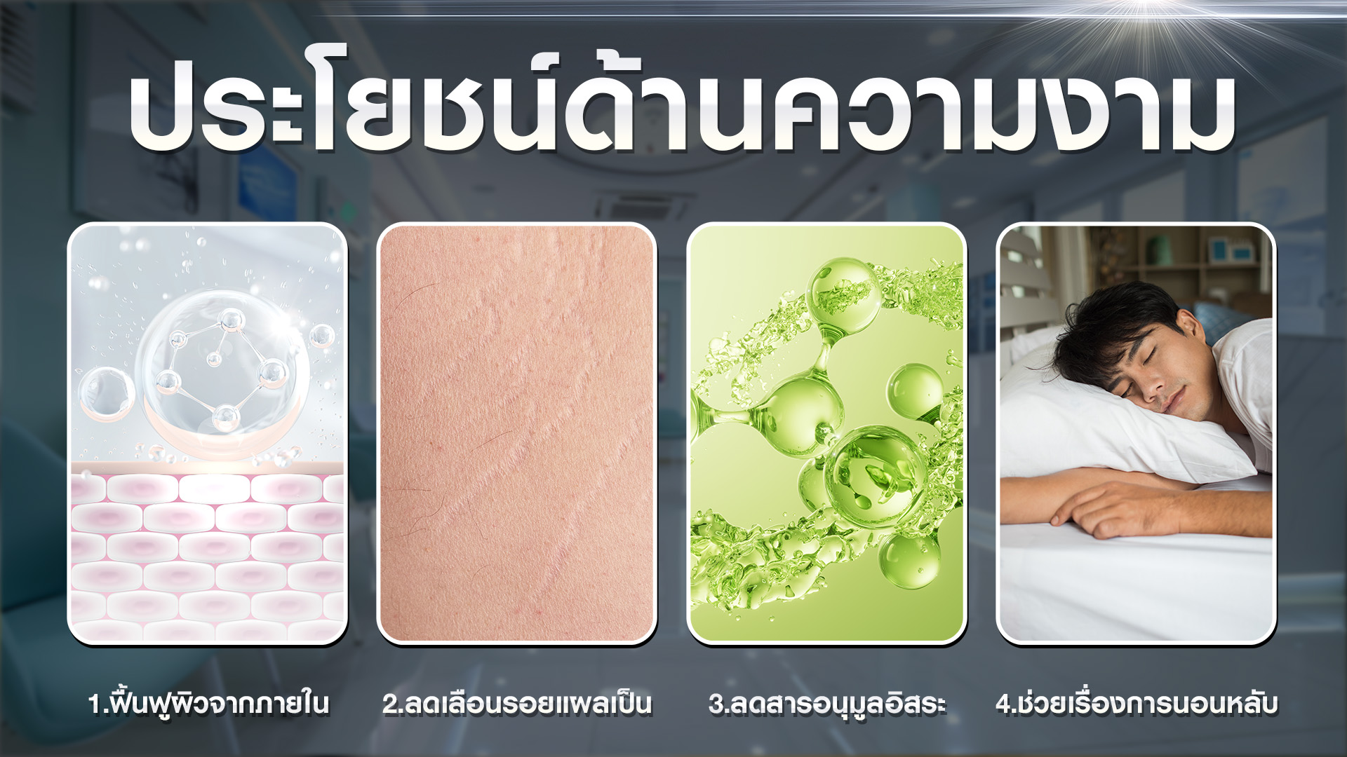 HBOT ในวงการความงาม และการศัลยกรรม - CLINICFORMEN